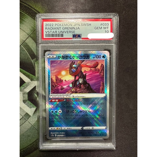 Pokemon 寶可夢 PTCG 劍與盾 天地萬物 光輝甲賀忍蛙 033/172 PSA 10 鑑定卡 日文版 | 蝦皮購物