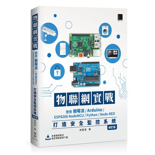 物聯網實戰：使用樹莓派arduinoesp8266 Nodemcupythonnode Red打造安全監控系統（修訂版）【電腦 