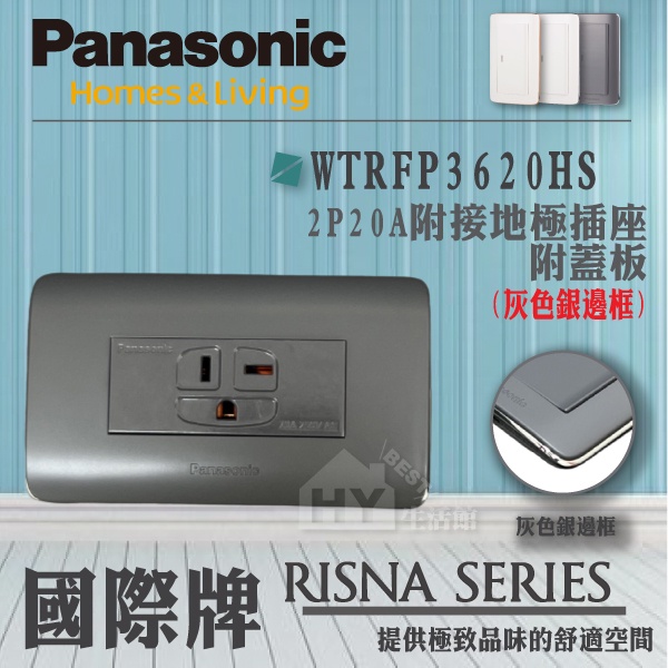 Panasonic 國際牌 RISNA系列 開關插座 WTRFP3620 冷氣插座 T型插座 接地插座附蓋板 灰色銀邊框 | 蝦皮購物