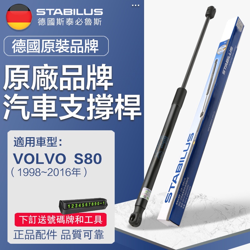 VOLVO S80 S80L 98~16年 引擎蓋油壓桿 後廂蓋油壓桿 機蓋撐桿 行李箱撐竿 頭蓋撐桿 拉桿 氣壓棒 | 蝦皮購物