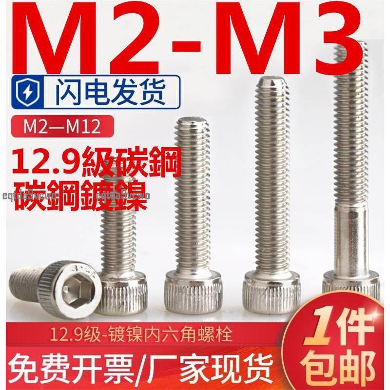 熱賣💯（M2-M3）12.9級鍍鎳杯頭內六角螺絲高強度圓柱頭六角螺栓螺釘M2M2.5M3碳鋼全牙/半牙 | 蝦皮購物
