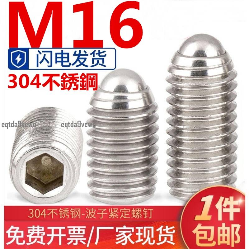 台灣💯（M16）304不鏽鋼波珠定位珠波子波仔螺絲內六角鋼珠緊定彈簧球頭柱塞M16 | 蝦皮購物