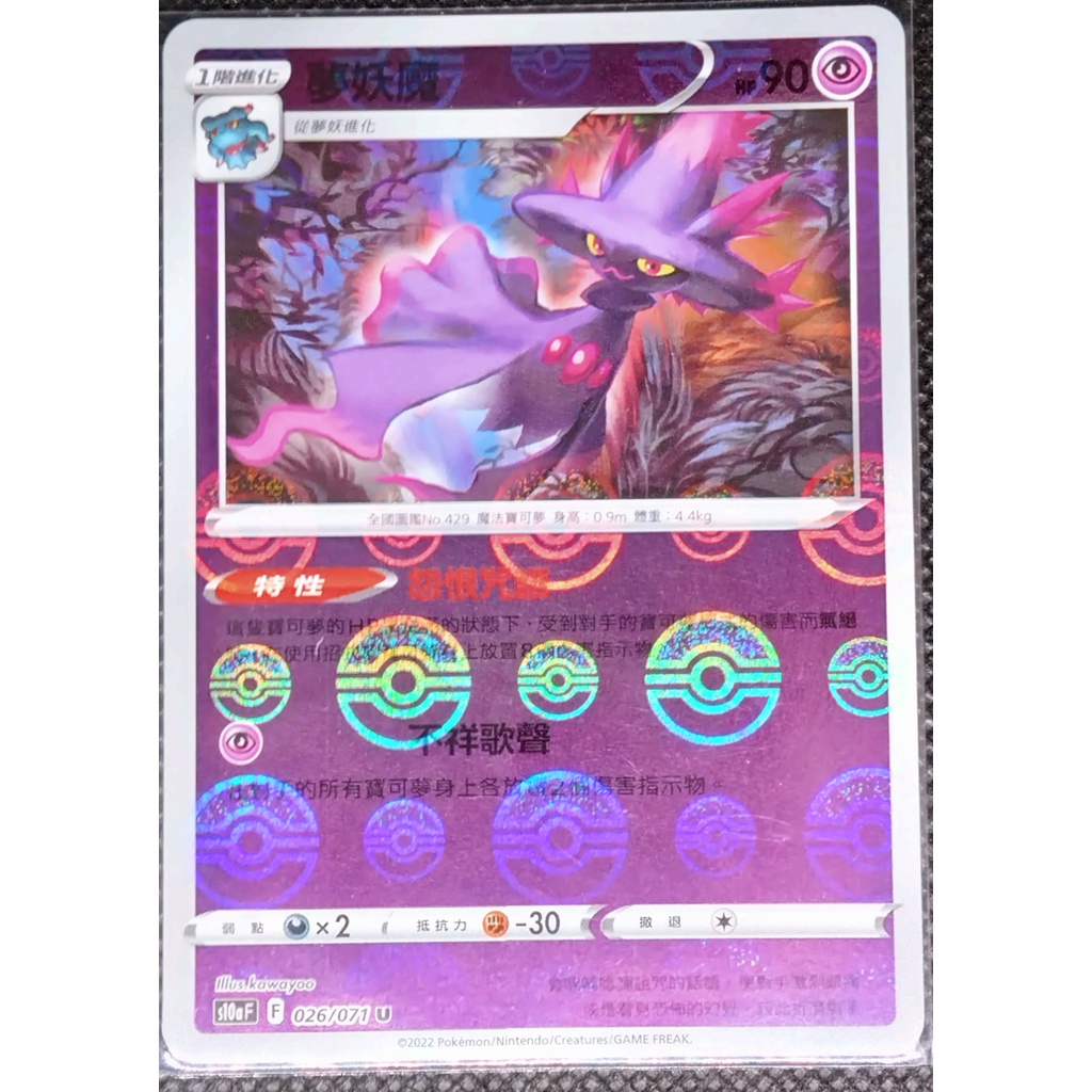 ptcg卡牌-夢妖魔 球閃(s10aF-026/071U) | 蝦皮購物