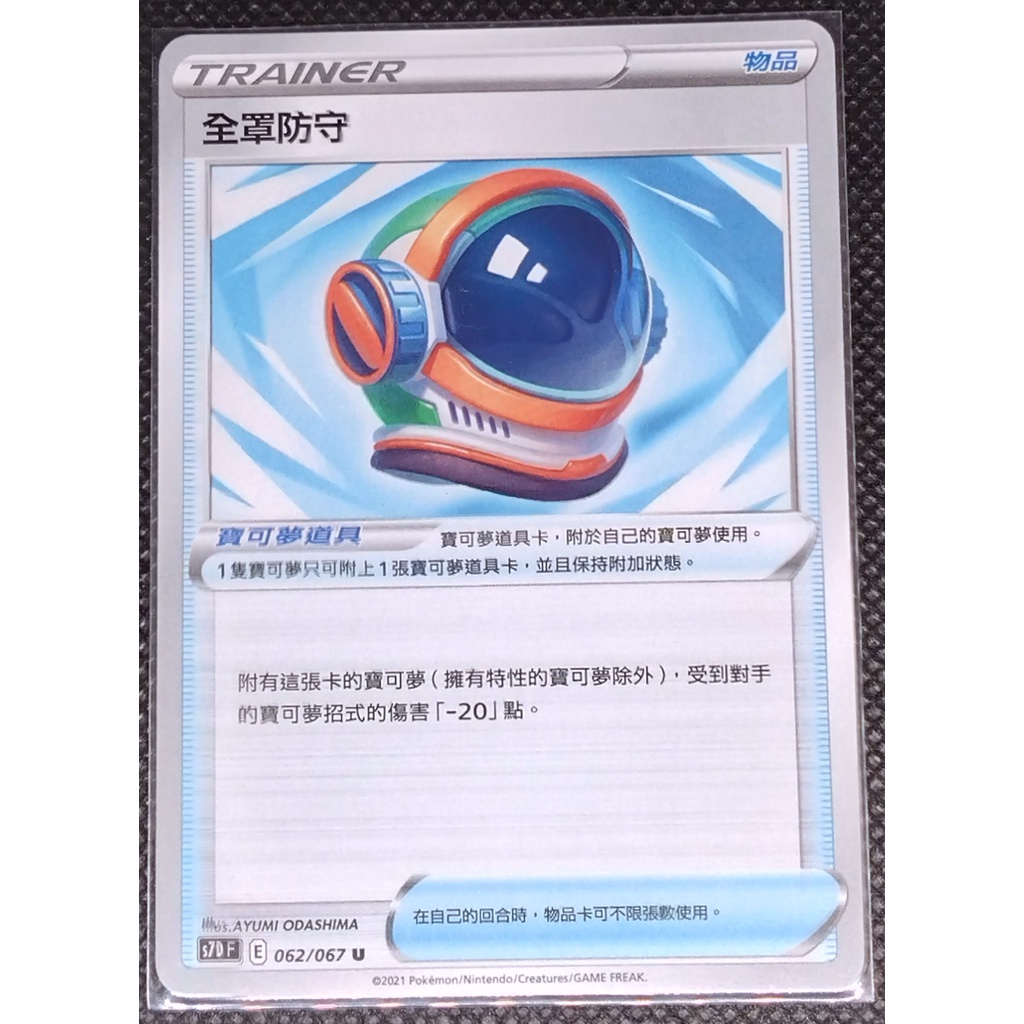 ptcg卡牌-全罩防守(s7DF-064/067U) | 蝦皮購物