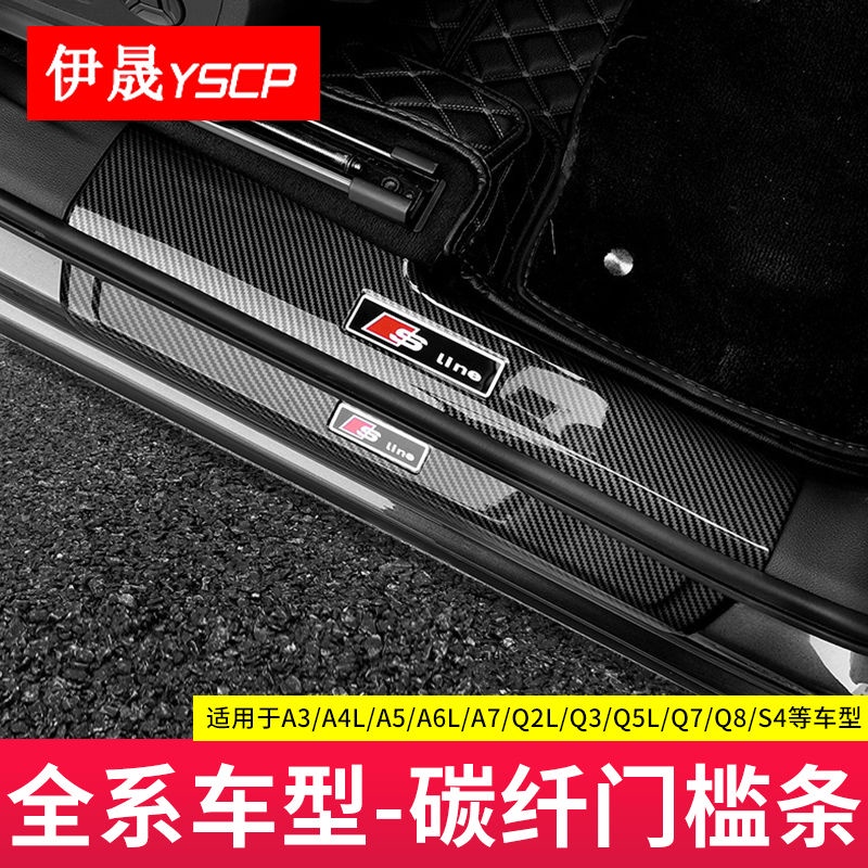 AUDI A3 A4L A5 A6L A7 Q2L Q3 Q5L Q7 改裝 配件 迎賓踏板 門檻條 碳纖紋門檻條 | 蝦皮購物