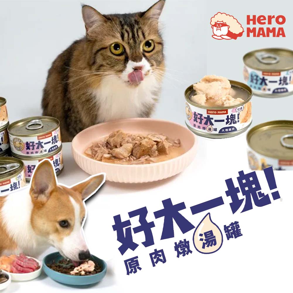 好大一塊 犬 貓罐頭 HERO MAMA 原肉燉湯罐80g 副食罐 貓副食罐 狗副食罐 | 蝦皮購物