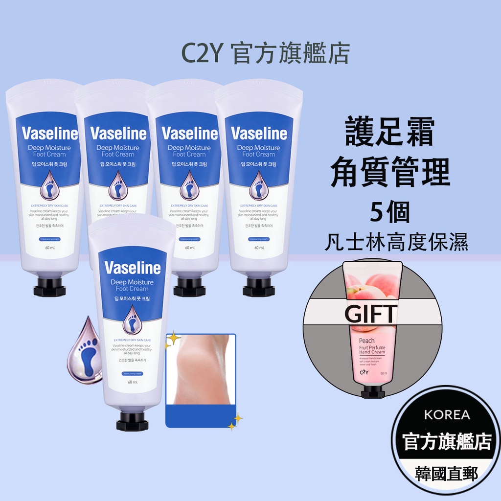 【C2Y官方旗艦店】60mlx5個凡士林深層保濕護足霜/角質管理/足部護理 | 蝦皮購物