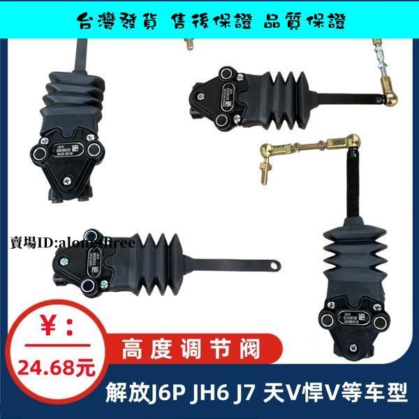 台灣免運發貨📣解放J6P天v悍v駕駛室高度閥JH6氣囊控制閥調整器調整桿限高閥支架 | 蝦皮購物