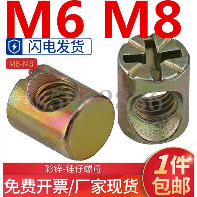 台灣發貨 （M6 M8）錘仔螺母M6M8傢俱書櫃床螺絲嬰兒童床配件橫孔螺母錘頭錘子螺帽 | 蝦皮購物