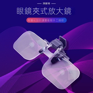 桃園出貨 眼鏡夾式放大鏡 電子維修 老人學生閱讀 放大鏡光學鏡片2倍 看報章雜誌 紙鎮放大鏡 老花眼放大鏡 高清放大鏡 | 蝦皮購物