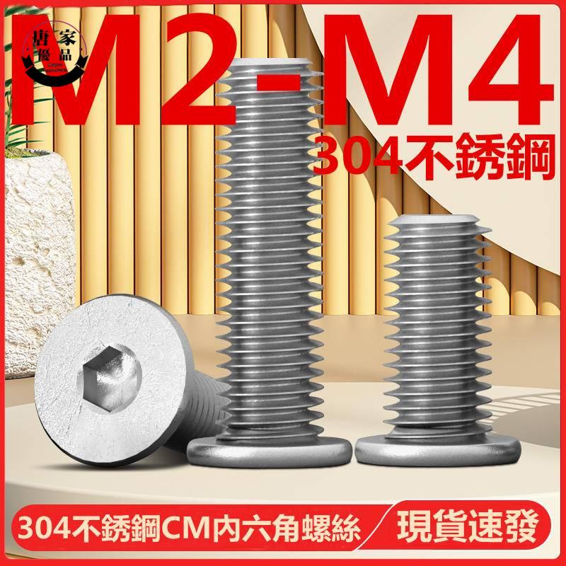 🚚工廠直銷💯（M2-M4）304不鏽鋼CM內六角螺絲扁平頭螺釘圓薄頭大平頭低頭螺栓M2M3M4tk401 | 蝦皮購物