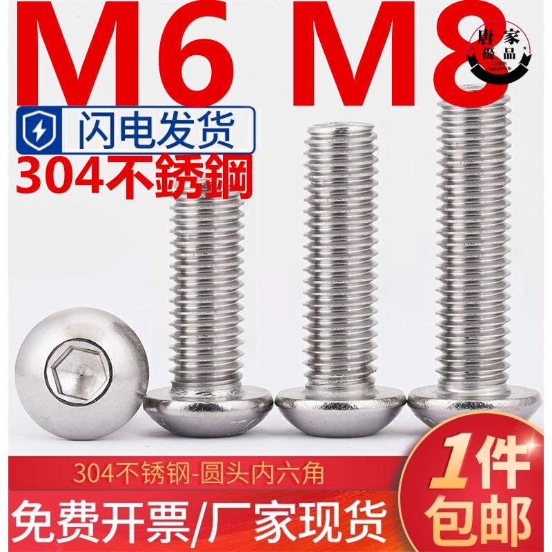 🚚工廠直銷💯（M6 M8 ）304不鏽鋼圓頭內六角螺絲加長盤頭螺栓半圓杯螺釘M6M8tk708 | 蝦皮購物