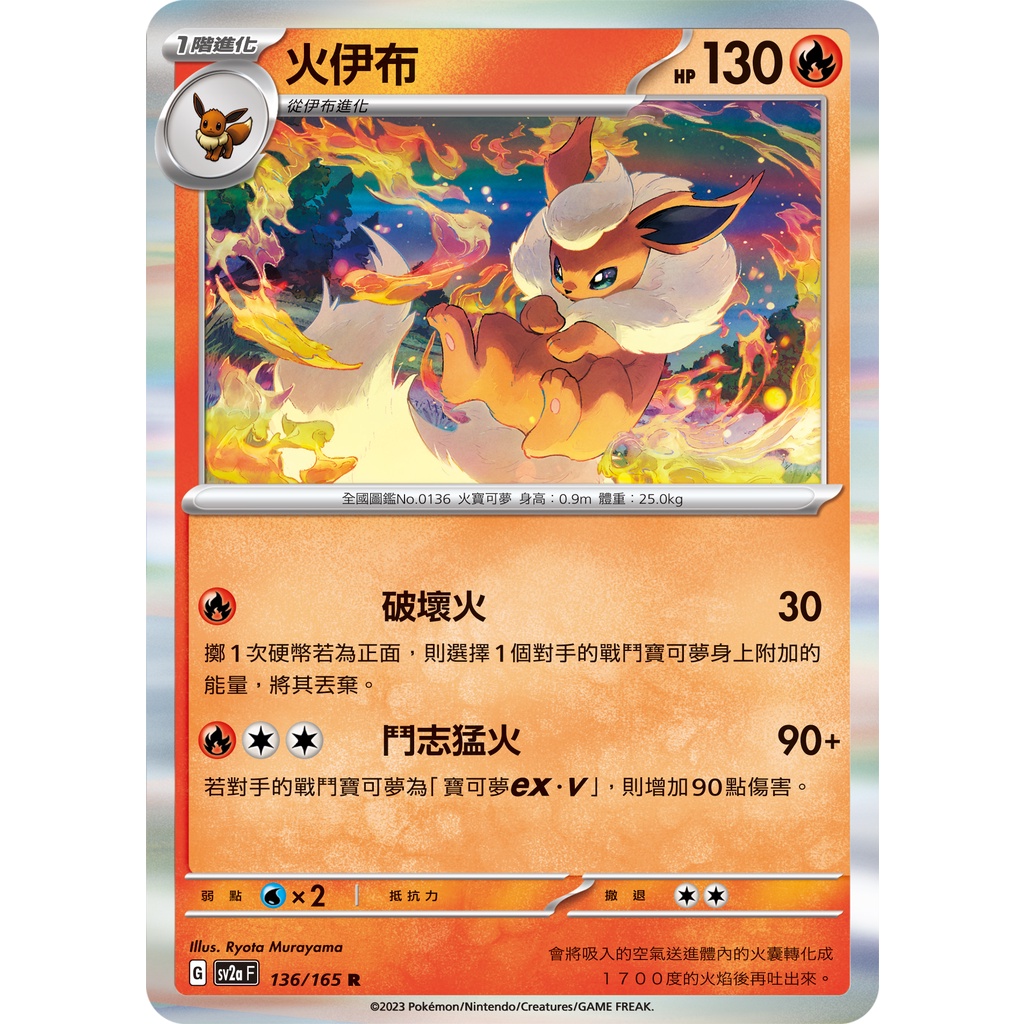 火伊布 球閃 R PTCG 寶可夢卡牌 中文版 寶可夢卡牌151 SV2a 136 | 蝦皮購物