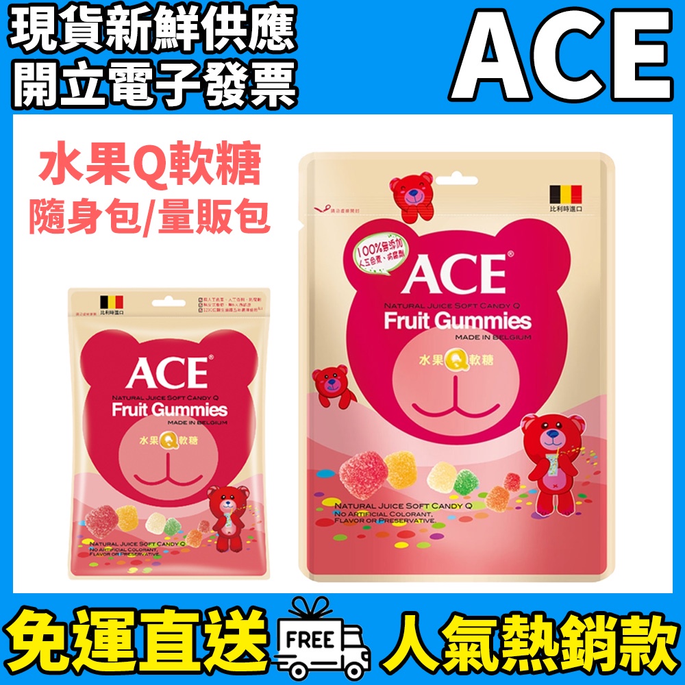 [ACE]比利時原裝進口軟糖 水果Q軟糖 (48g/240g) 量販包 隨身包 | 蝦皮購物