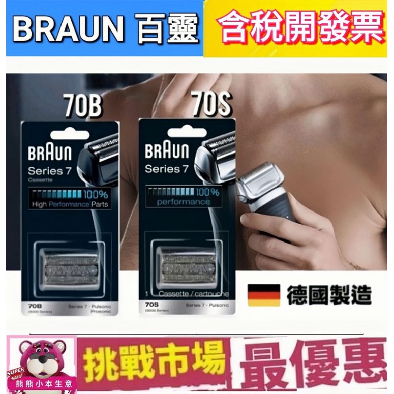 （現貨） 德國 百靈 7系列 Braun 70S 70B 電動 刮鬍刀頭 刀網 刀片 S7 Series7 德國 製造 | 蝦皮購物
