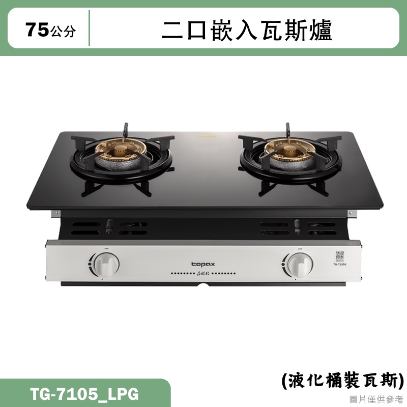 莊頭北【TG-7105_LPG 】二口嵌入瓦斯爐-桶裝瓦斯(全台安裝) | 蝦皮購物