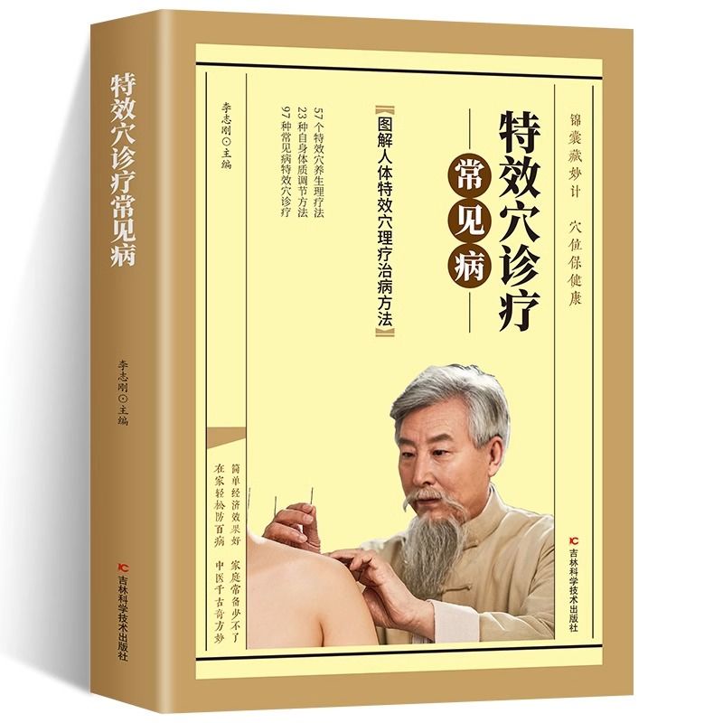 全新 特效穴位診療常見病圖解人體特效穴理療治病方法針灸經絡穴位入門 簡體中文 蝦皮購物