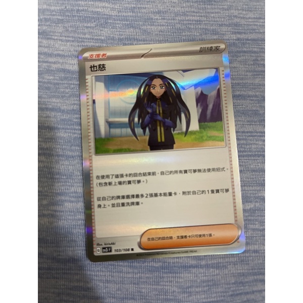 寶可夢 PTCG 中文版 也慈 SV3 103/108 R 閃卡 | 蝦皮購物