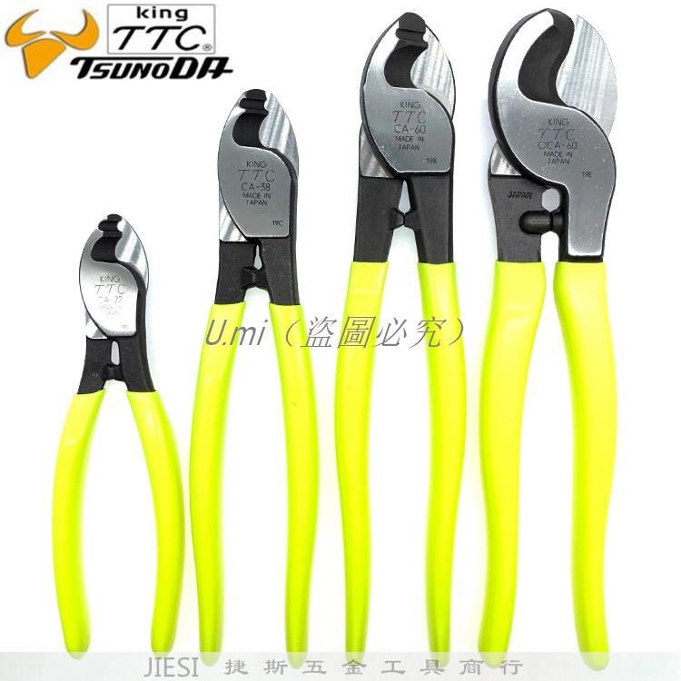king日本TTC電纜剪電線剪刀CA-22 38 OCA-60進口省力線纜鉗6寸8寸 U.mi | 蝦皮購物