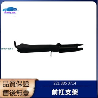 適用于 賓士 Benz S級 W221 汽車前杠固定支架 保險杠鐵 2218850714/ 0814 | 蝦皮購物
