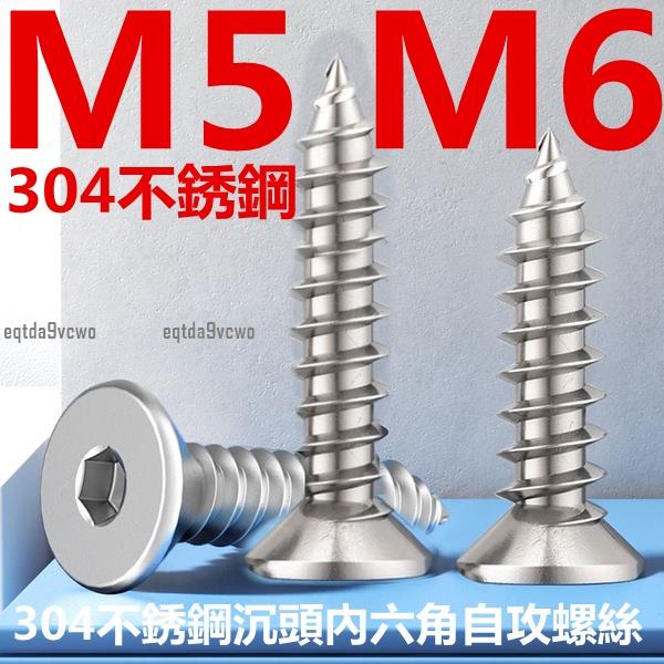 免運💯（M5 M6）304不鏽鋼沉頭內六角自攻螺絲8級高強度平頭尖尾木螺釘M5M6 | 蝦皮購物