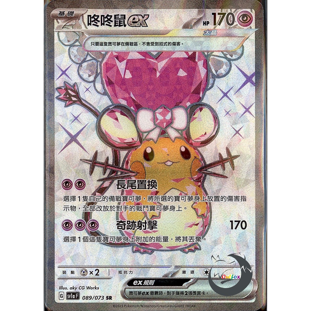 【奧特狐桌遊】現貨 PTCG SR咚咚鼠ex SV1a 089/073 中文版 寶可夢集換式卡牌遊戲 | 蝦皮購物