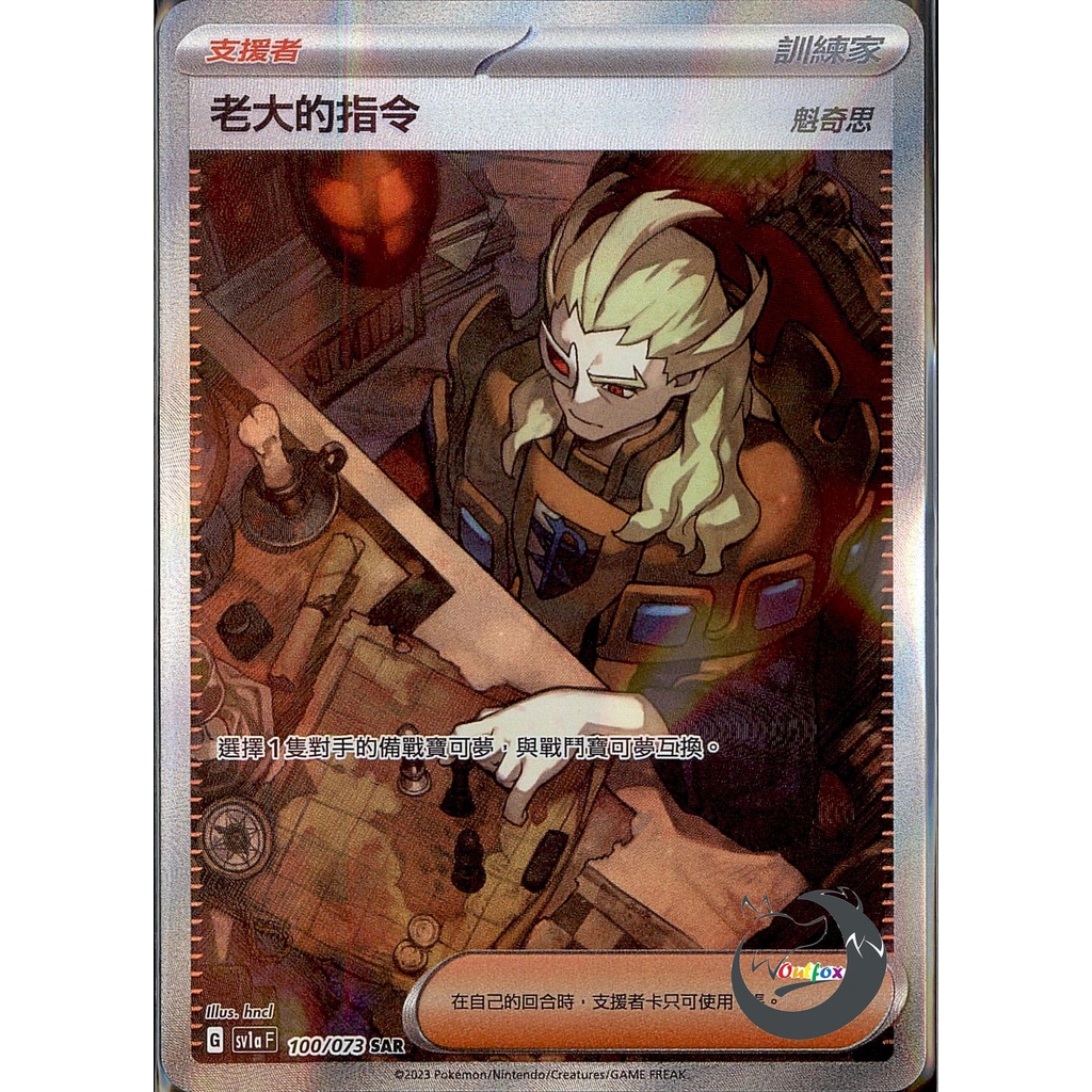 【奧特狐桌遊】現貨 PTCG SAR老大的指令 魁奇思 SV1a 100/073 中文版 寶可夢集換式卡牌遊戲 | 蝦皮購物