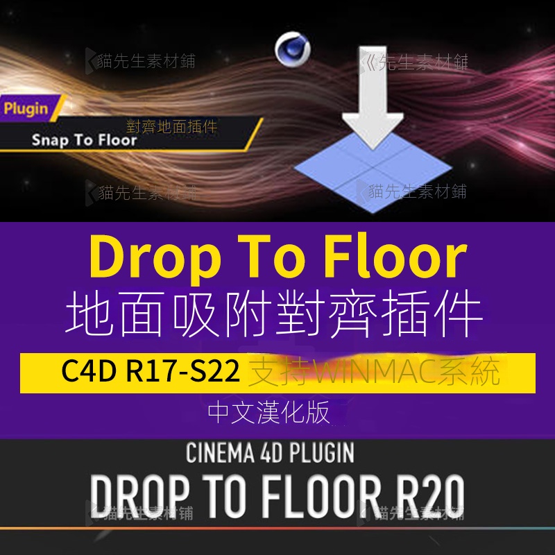 【C4D專區】C4D地面對齊吸附插件Drop TO Floor 適配C4D R18-S22 WIN MAC | 蝦皮購物