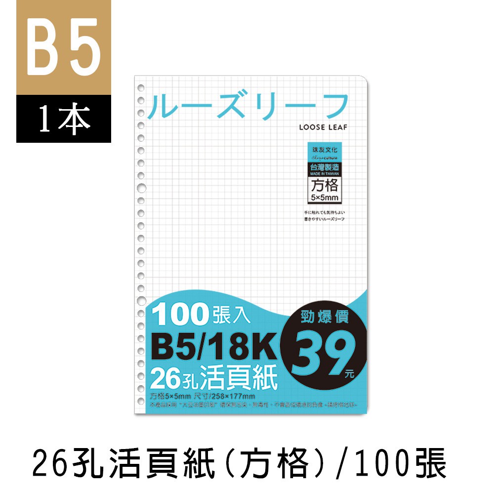 珠友 B5/18K 26孔活頁紙(方格)-100張(65磅)/1本入( SS-10199) | 蝦皮購物
