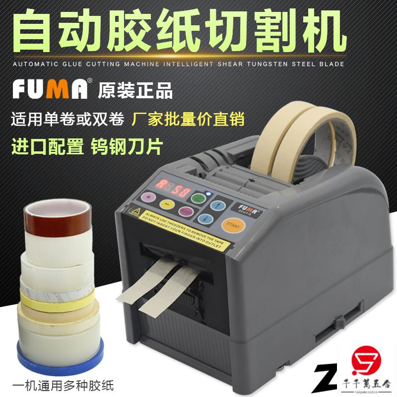 新上/特惠FUMA ZCUT-9微電腦全自動膠紙機NSA ZCUT9簿膜膠帶切割機可開票taip | 蝦皮購物