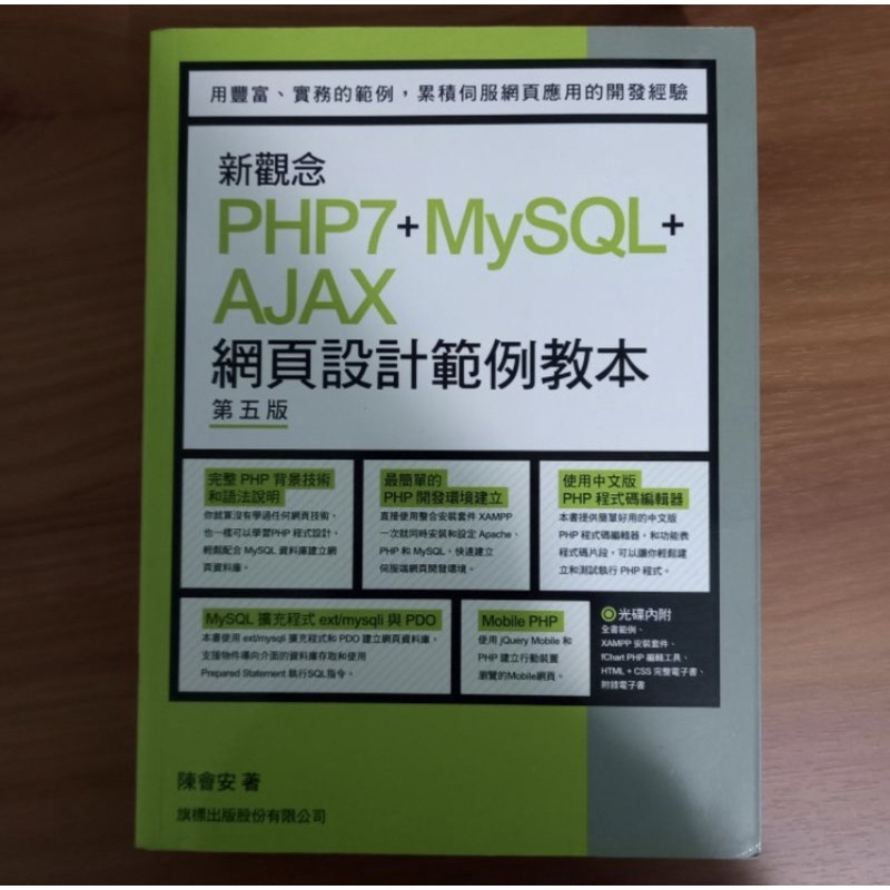 PHP7 MySQL AJAX 網頁設計範例教本 第五版 | 蝦皮購物
