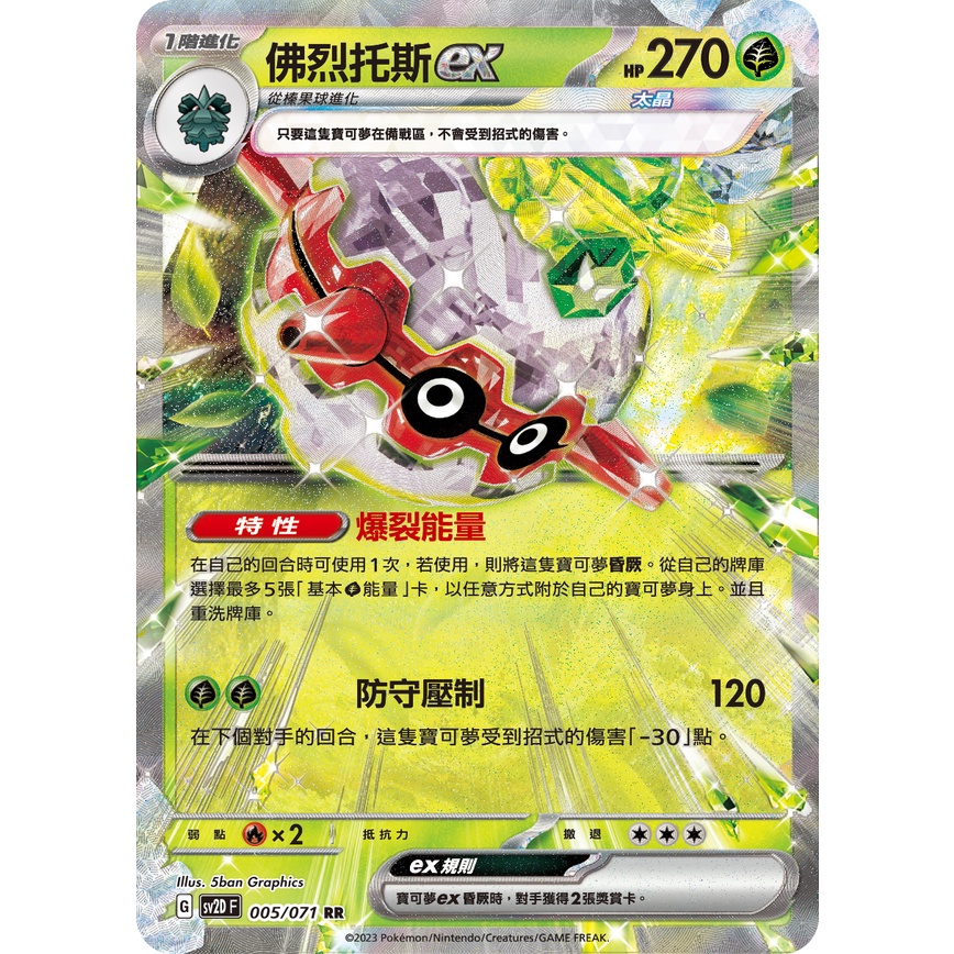 佛烈托斯ex RR PTCG 寶可夢卡牌 中文版 碟旋暴擊 SV2D 005 | 蝦皮購物