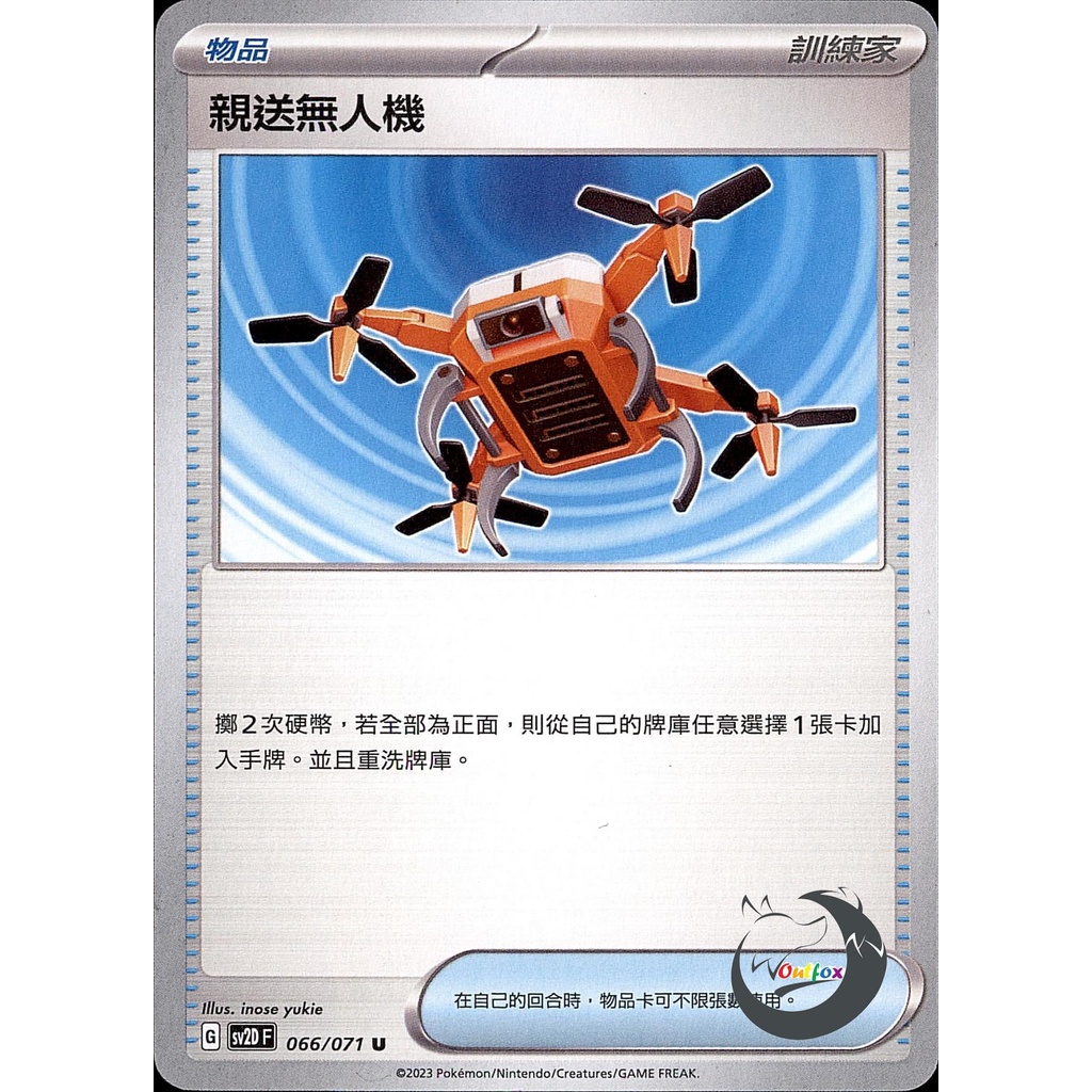 【奧特狐桌遊】現貨 PTCG 親送無人機 SV2D U 066/071 中文版 寶可夢集換式卡牌遊戲 | 蝦皮購物