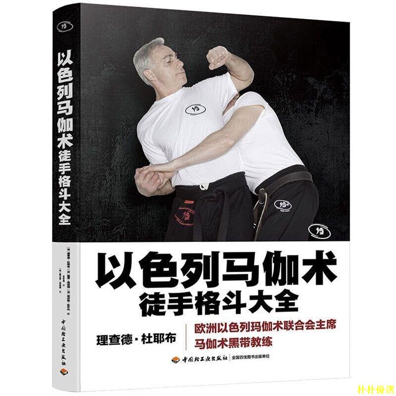 【朴朴優選】以色列馬伽術 黑白內容 徒手格鬥大全 實用防身術徒手格鬥術 蝦皮購物