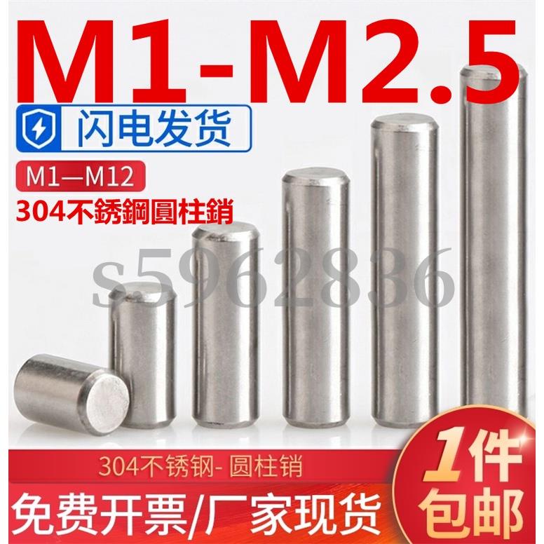 台灣發貨 （M1-M2.5）304不鏽鋼圓柱銷M1M2M2.5Φ1Φ2.5定位銷固定實心銷釘子 | 蝦皮購物