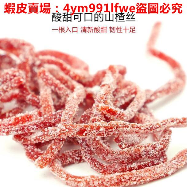 秒殺 【】雪山查絲山查條500g/1000g山查球零食168g果丹皮果脯兒童山查制品蝦皮 | 蝦皮購物