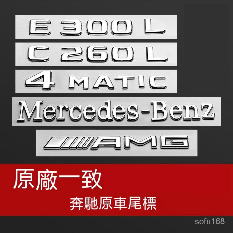 奔馳賓士尾標車貼改裝 新E級C級C260L/E300L/GLC/AMG字母數字車標誌貼 | 蝦皮購物