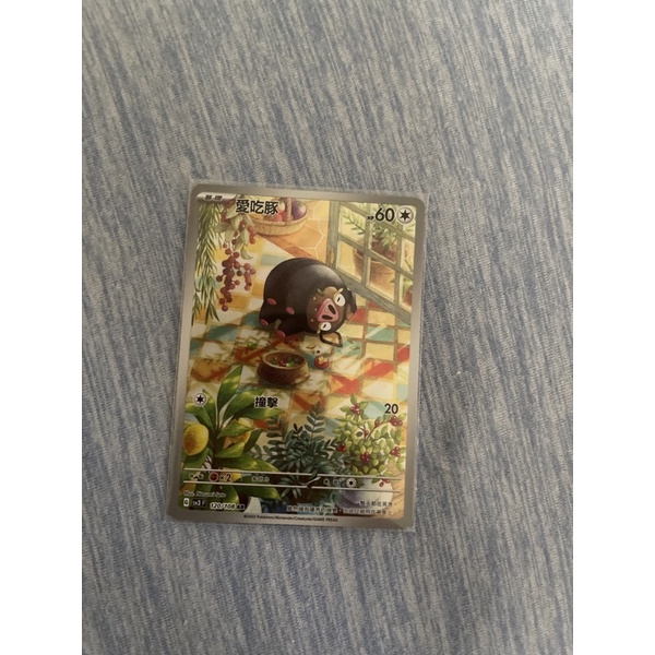 SV3 愛吃豚 AR 120 黯焰支配者 PTCG寶可夢中文版 | 蝦皮購物