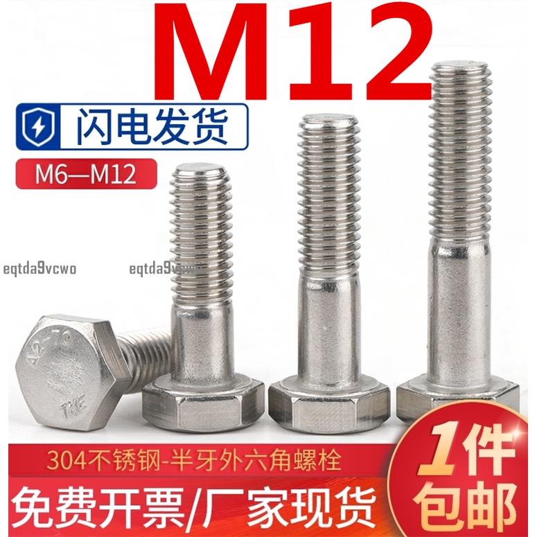 免運💯（M12）304不鏽鋼半牙外六角螺絲螺栓螺釘加長半螺紋螺桿半絲 | 蝦皮購物