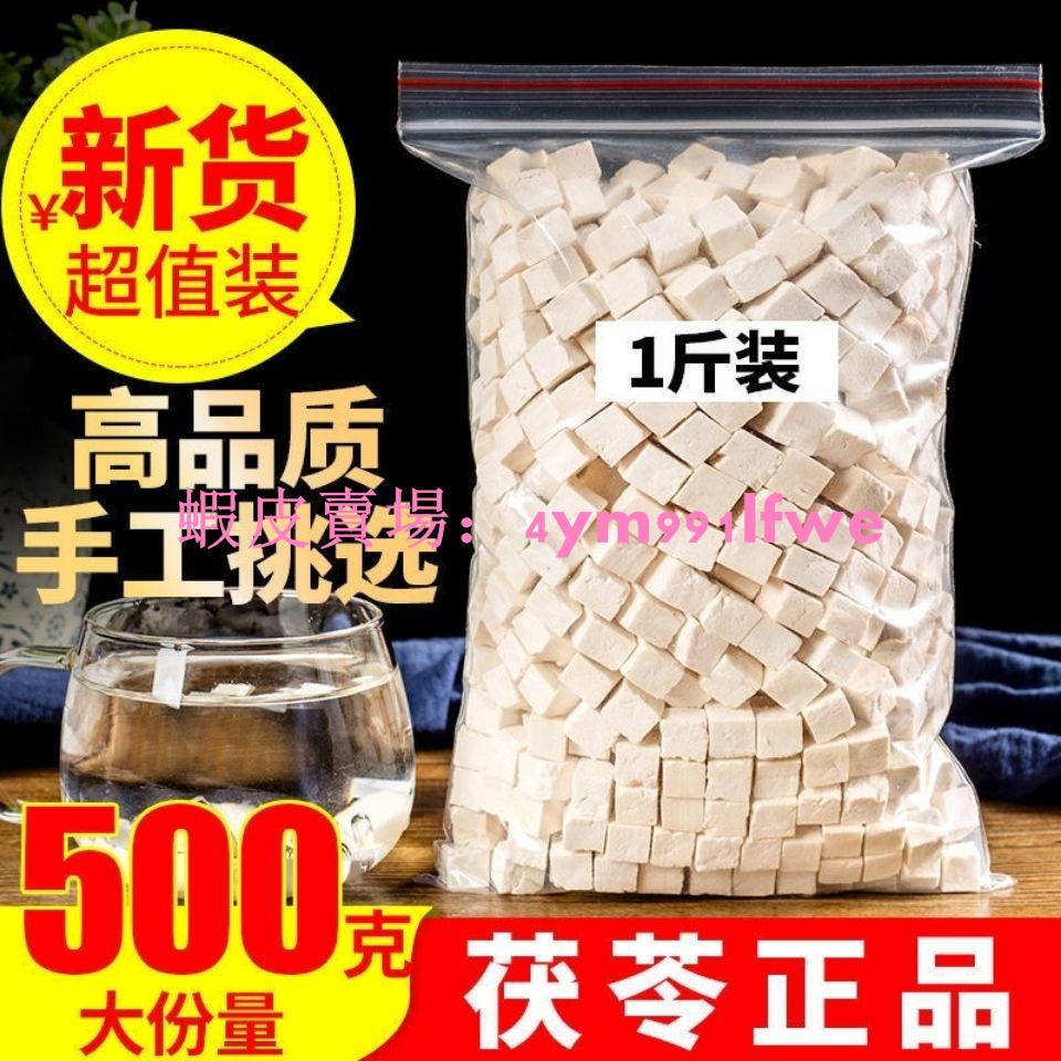 新店開業限時特價茯苓塊500g/50g茯苓片茯苓茶正品茯苓塊無硫岳西白茯苓丁非茯苓粉 | 蝦皮購物