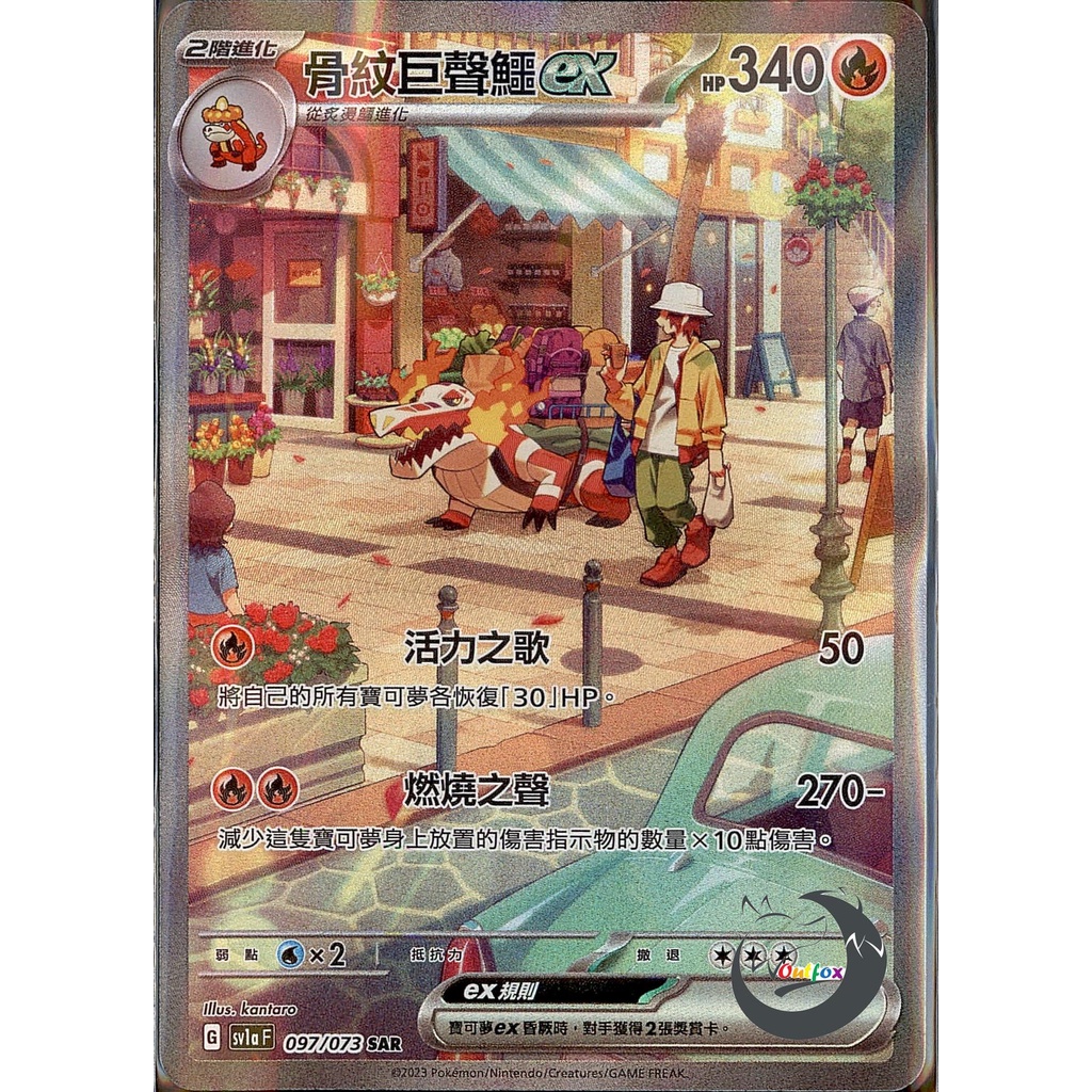 【奧特狐桌遊】現貨 PTCG 異圖 SAR骨紋巨聲鱷ex SV1a 097/073 中文版 寶可夢集換式卡牌遊戲 | 蝦皮購物