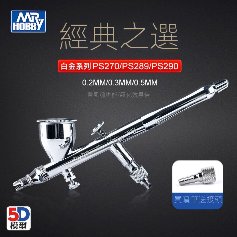 臺灣熱賣#5D 郡士模型0.2/0.3MM 雙動風調噴筆/噴槍 PS270 PS289 噴嘴 噴針#附蝦皮電子發票#tw | 蝦皮購物