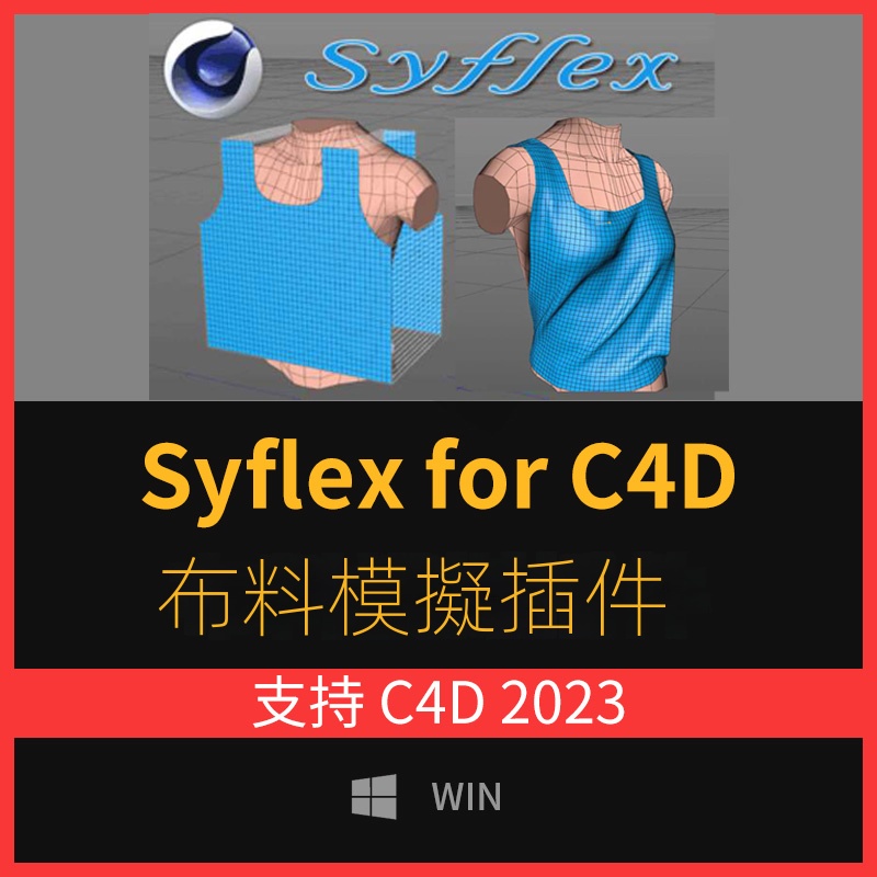 【C4D專區】布料模擬C4D插件 Syflex for Cinema 4D 2023 支持Win系統 | 蝦皮購物