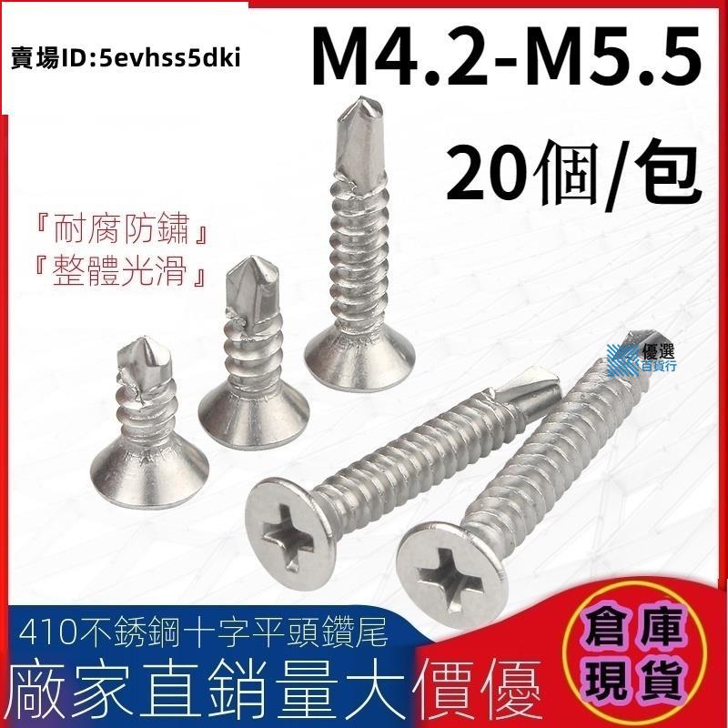 🔥活動優惠價🔥410不鏽鋼十字平頭自攻螺絲沉頭鑽尾螺絲燕尾螺絲釘自鑽螺絲M4.2 M4.8 M5.5101 | 蝦皮購物
