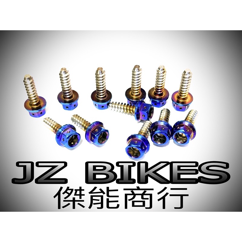 白鐵鍍鈦螺絲 鐵板牙螺絲 傑能商行 JZ BIKES M5X17白鐵鍍鈦鐵板牙螺絲 庫存出清 | 蝦皮購物