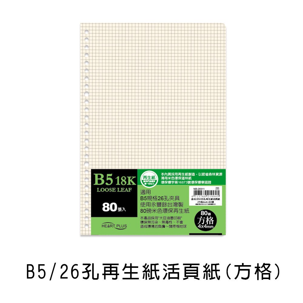 珠友 B5/18K 26孔再生紙活頁紙(方格-80張) NB-26911 | 蝦皮購物