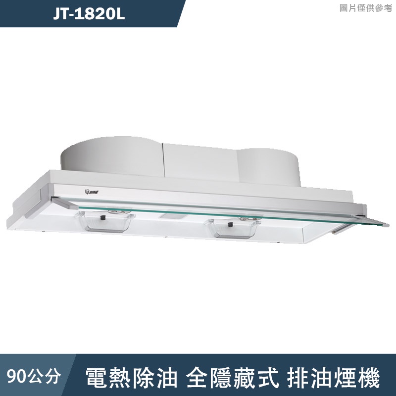 喜特麗【JT-1820L】90cm全隱藏式電熱除油排油煙機(含標準安裝) | 蝦皮購物