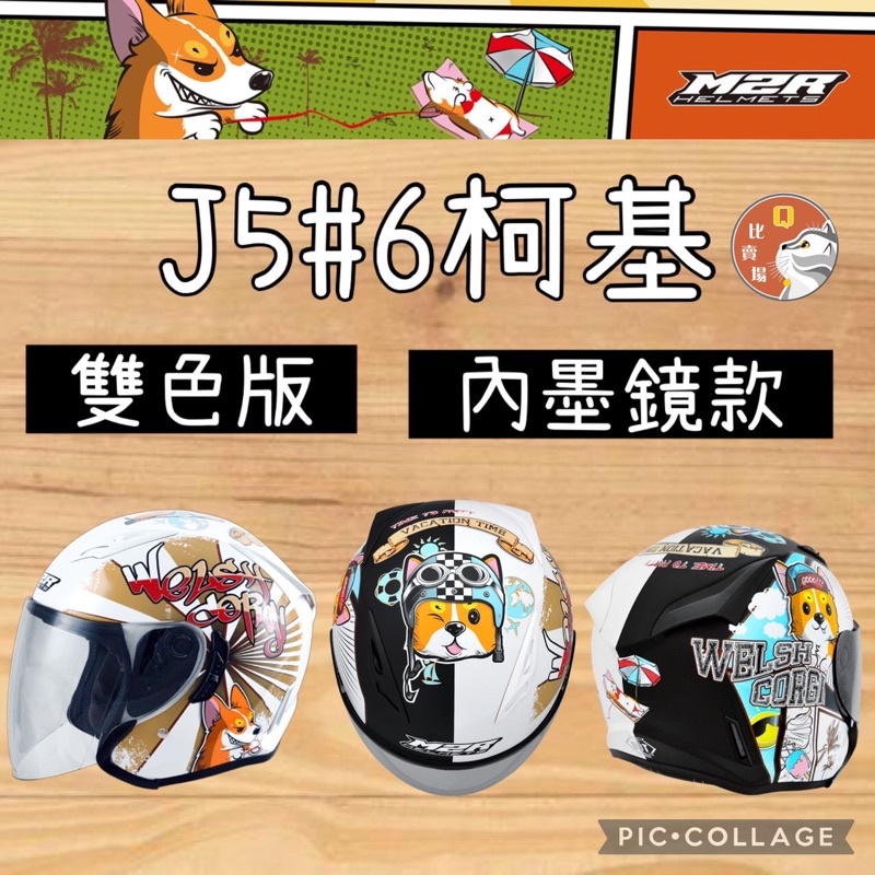 [Q比賣場]附發票 快速出貨 M2R J5#6科基 雙色版 3/4罩安全帽 內墨鏡款 | 蝦皮購物