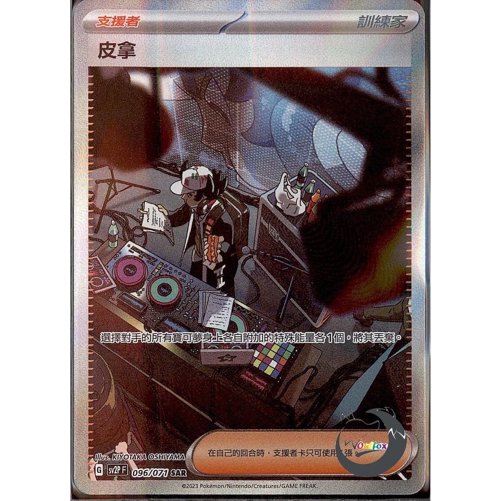 【奧特狐桌遊】現貨 PTCG 異圖皮拿 SV2P SAR 096/071 中文版 寶可夢集換式卡牌遊戲 | 蝦皮購物