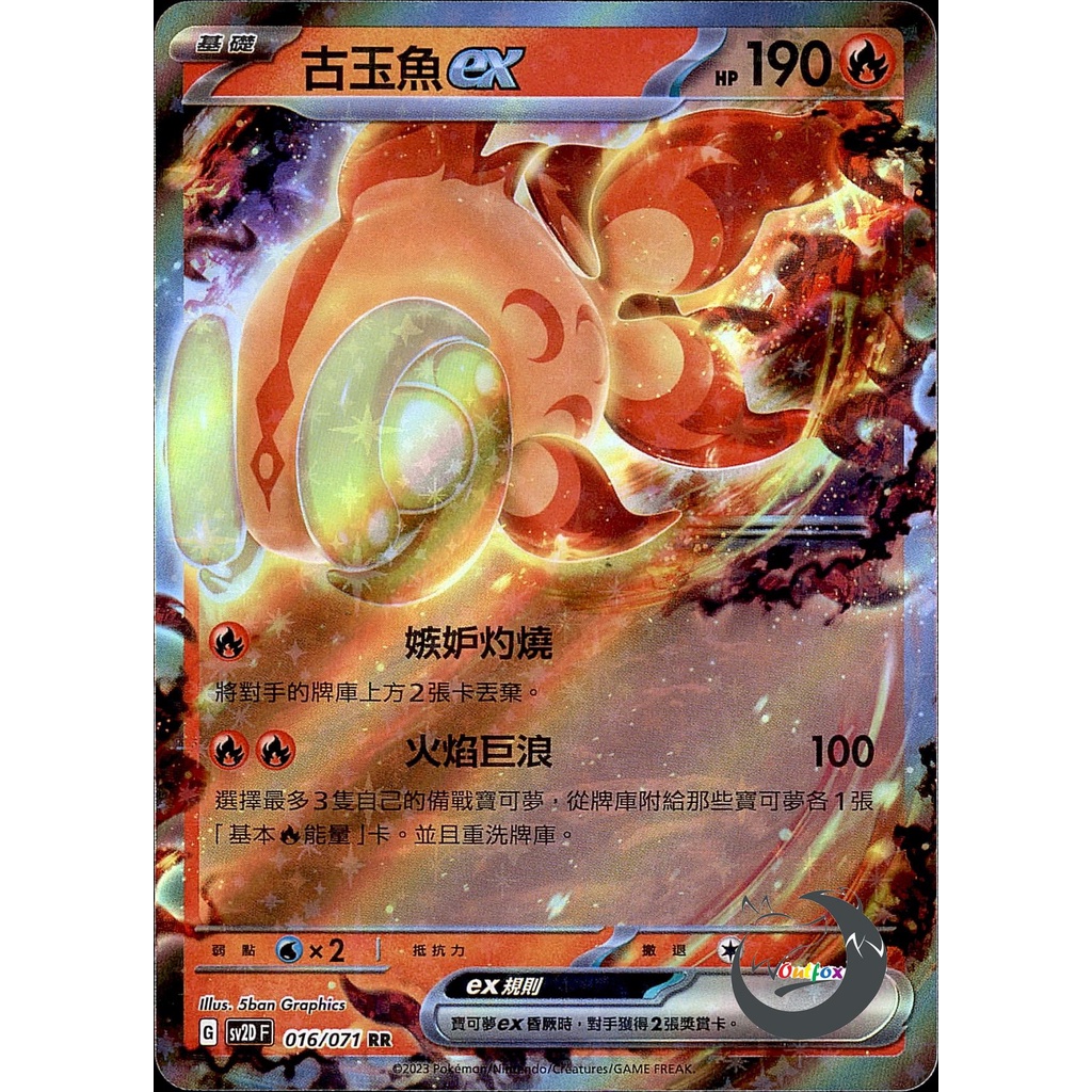 【奧特狐桌遊】現貨 PTCG 古玉魚ex SV2D RR 016/071 中文版 寶可夢集換式卡牌遊戲 | 蝦皮購物